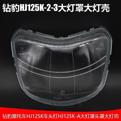 摩托车前照灯罩片大灯壳