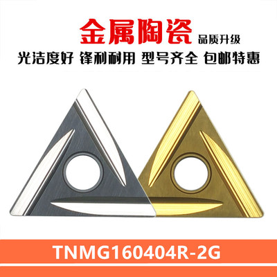 外圆金属陶瓷三角形开槽数控精车刀片TNMG160404R/L-2G耐磨车刀粒