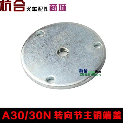 叉车配件 R30 30N转向节主销端盖 加厚A30 A35主销上盖适用杭叉