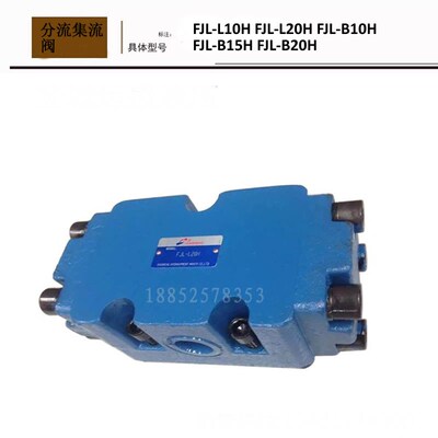 分液集流阀液压阀FJL-L10H FJL-L20H FJL-B10H FJL-B15H FJL-B20H