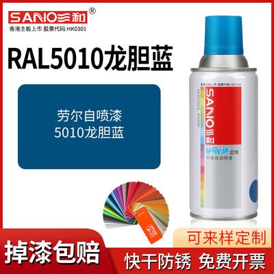 三和劳尔自喷漆RAL5010龙胆蓝手摇喷漆罐金属防锈文件柜汽车喷漆