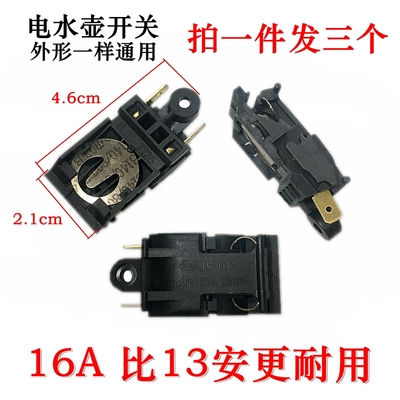 电热水壶开关配件 通用温控器半球水壶蒸汽开关温度开关13A250V