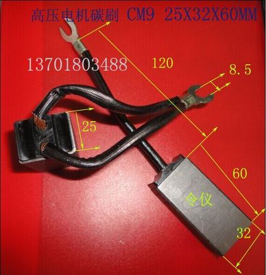 高压电机电刷 碳刷 cm9 25X32X60MM