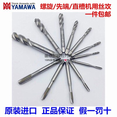 日本进口YAMAWA丝锥螺旋先端直槽机用丝攻M2M3M4M5M6M7M8M9M10M12