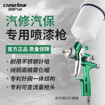 超田气动沃尔特CFC家具汽车面漆喷枪低气压高雾化油漆钣金喷漆枪