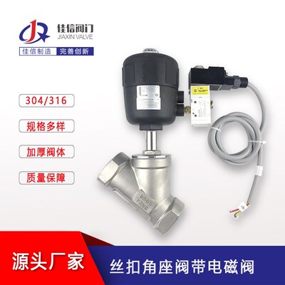 304气动螺纹不锈钢蒸汽Y型JZFS-16P角阀丝扣角座阀带电磁阀水处理