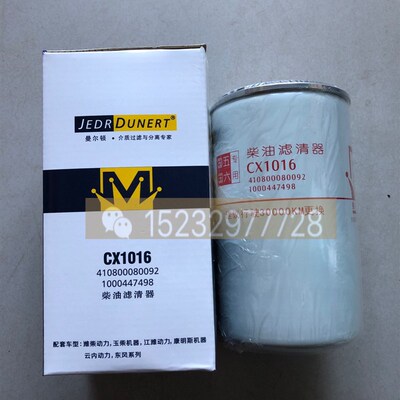 柴油滤清器CX1016/410800080092/1000447498 柴油滤清器 国五国六