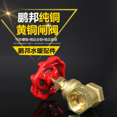 鹏邦黄铜15204分6分1寸加厚黄铜闸阀螺纹自来水开关水管截止阀门