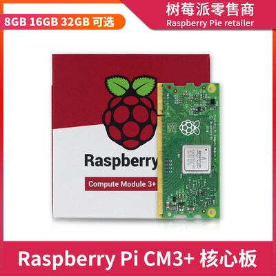 树莓派CM3计算模块 Computer Module CM3+核心板 8G/16G/32G EMMC