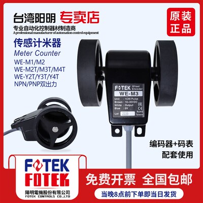 FOTEK台湾阳明米轮长度发讯器WE-M2  WE-M1 WE-Y2  WE-Y3  WE-M3