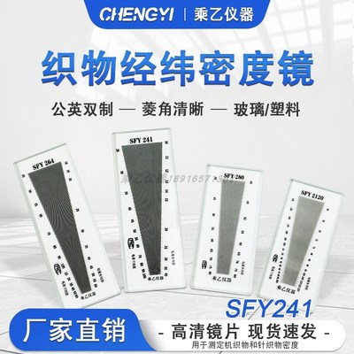 乘乙SFY241/264/280/120玻璃经纬密度镜筛网织物布料密度尺纬密镜