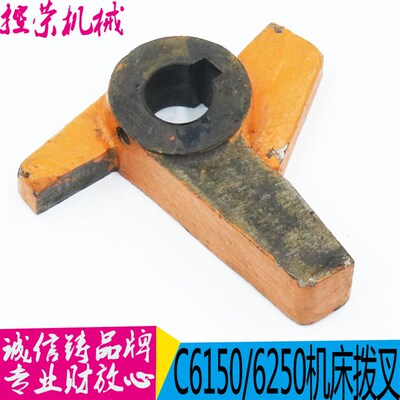 C6150机床拨叉 机床配件 上海第二机床厂C6150 C6250A 6085 拨叉