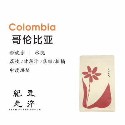 豆淬纪元【粉波旁】哥伦比亚手冲冷萃新鲜精品咖啡豆