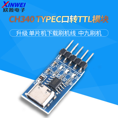 TYPEC USBC转TTL串口 CH340N模块 升级 单芯片下载刷机线中九刷机