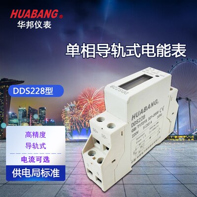 华邦DDS228单相1P电子式导轨电能表1级220V液晶电表2000imp/KWH
