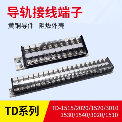 接线端子TD-1510导轨组合式连接器排15A20位1530/2010/3010铜片