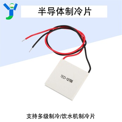 全新半导体制冷片 TEC1-12706 支持多级制冷/饮水机制冷片