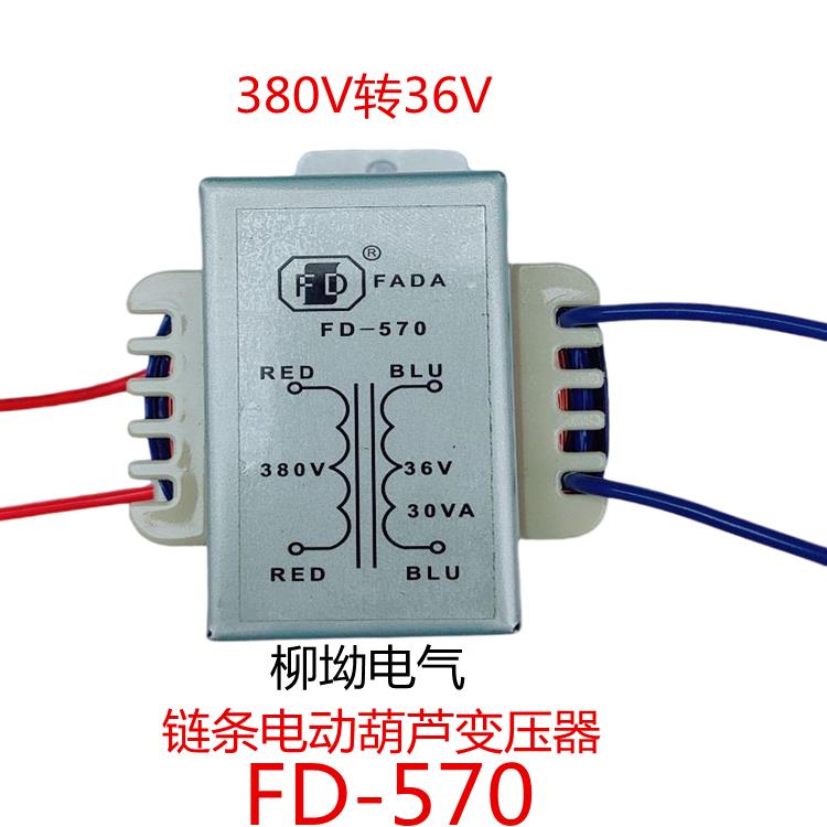 纯铜法达环炼电动葫芦电力变压器380V至36V交流Fd570/650/660/680