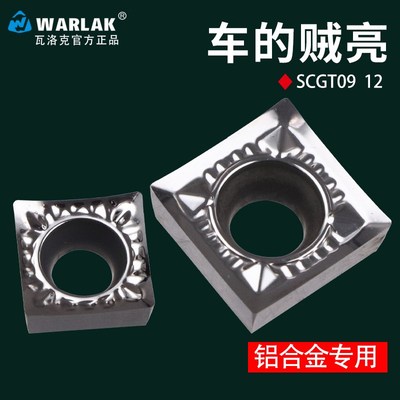瓦洛克数控车床铝用车刀片SCGT09T3/120404外圆内孔车床合金刀粒