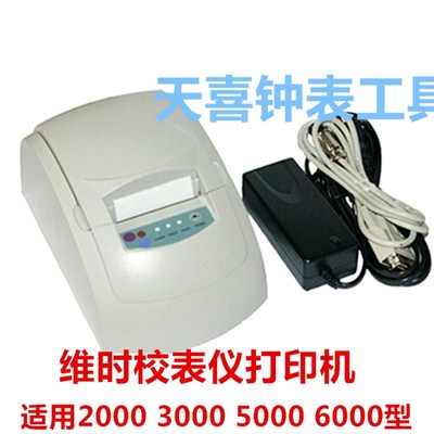 修表工具  维时校表仪打印机 机芯校表仪打印机 打线机