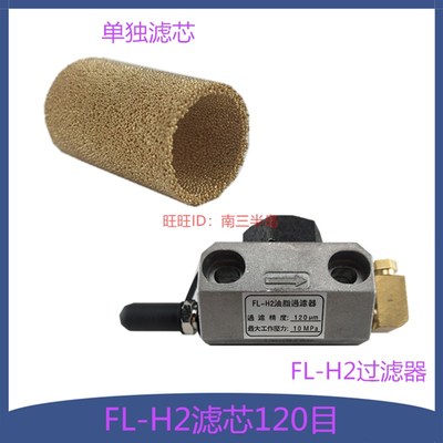 ISHAN胜祥黄油泵过滤精度120目冲床滤油器 FL-H2冲床油脂过滤芯