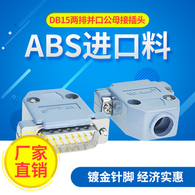 DB15针2排公头母头15芯插头 D-SUB 15PIN并口串口连接器 焊线接头