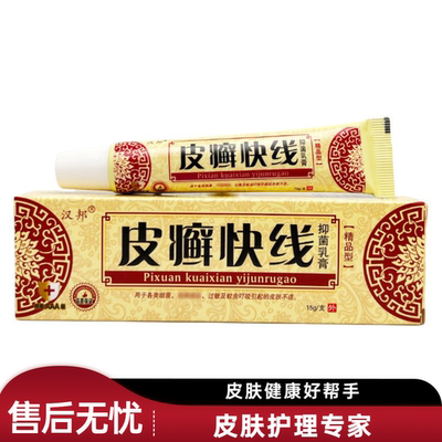 汉邦皮癣快线皮肤外用抑菌乳膏大腿身痒草本护理软膏