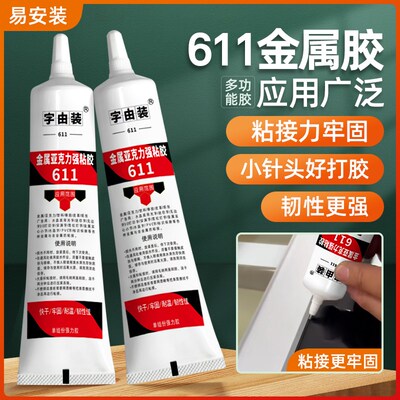 611金属胶亚克力胶小针头胶水强力多功能牢固背光字胶迷你粘接胶