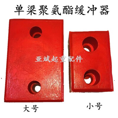 电动葫芦红色碰头防撞垫单梁LD聚氨酯缓冲器小号108*70*52*60mm