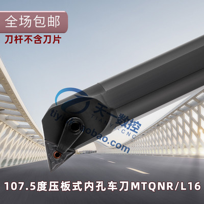 107.5度内孔车刀三角形镗孔刀杆S20R/S25S/S32T-MTQNR16/MTQNL16