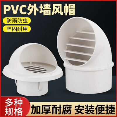PVC风帽外墙通风口油烟机穿墙透气帽排风新风出风口排气孔160110