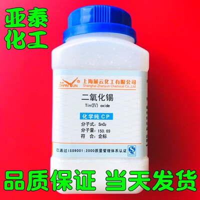 二氧化锡 氧化锡 化学试剂化学纯500g瓶装上海展云18282-10-5现货