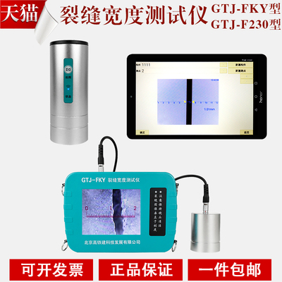 高铁建GTJ-FKY/F230裂缝宽度测试仪 裂缝测宽仪 裂缝宽度检测仪