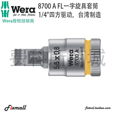 德国Wera维拉8700 A FL一字螺丝旋具套筒1/4驱动