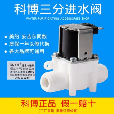 净水器CNKB科博电磁阀3分24v进水阀控制阀常闭型ro纯水机配件通用