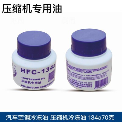 汽车空调冷冻油 汽车压缩机冷冻油 134A环保冷冻机油 毛重70G