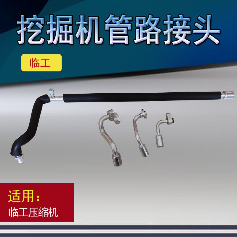 临工压缩机到冷凝器蒸发器管路接头临工60低压管管接头挖机空调管