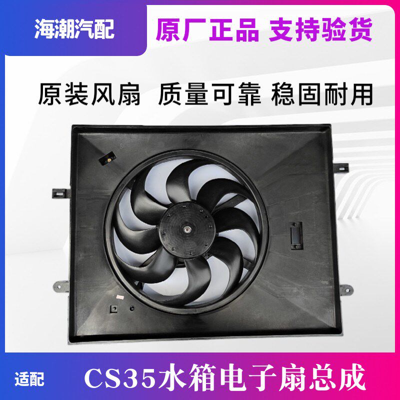 适配长安CS35水箱风扇电子扇散热器风扇水箱冷却扇总成原厂正品装