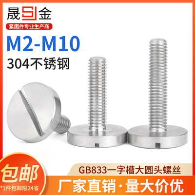 SZ304不锈钢一字槽大圆头螺丝GB833开槽大圆柱螺钉一字槽大平头