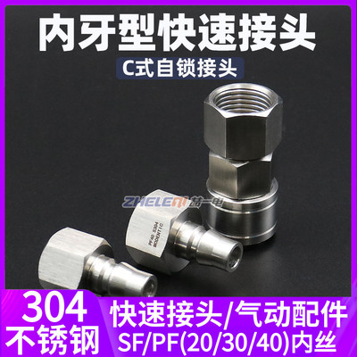 304不锈钢C式快速接头内牙内丝SFPF气动快插自锁塑料尼龙PU软气管