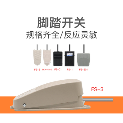 脚踏开关EKW-5A-B脚踩踏板点动复位开关FS-1/2/3/LT3/LT4/FS-201