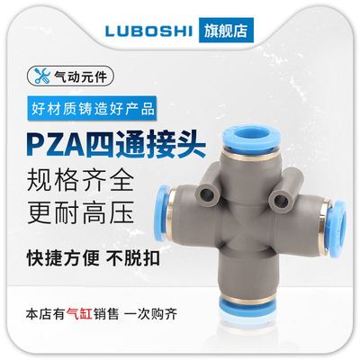 8mm十字四通气动气管快速快插接头PZA-6 PZA-10-PZA-12/14/16