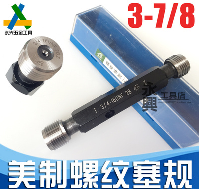 哈尔滨 美制螺纹塞规 螺纹通止规 3-7/8-4-6-8-12-16 UNC UNF 2B