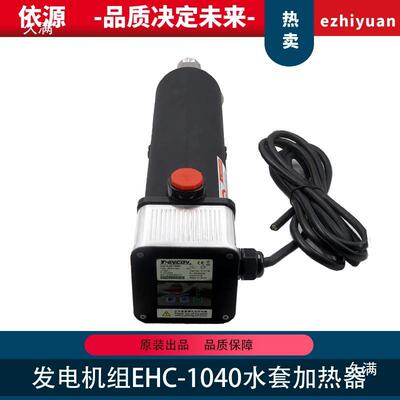 THI热ON热卓辉水套加器EHC1040、PQIEHB1020冷却液循环预装置