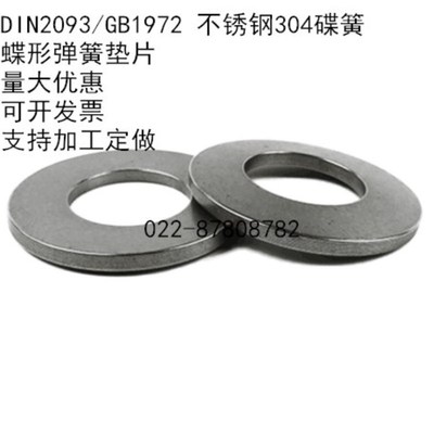 不锈钢304碟簧 蝶形垫片 碟型弹簧垫圈 DIN2093/GB1972外经 50/63