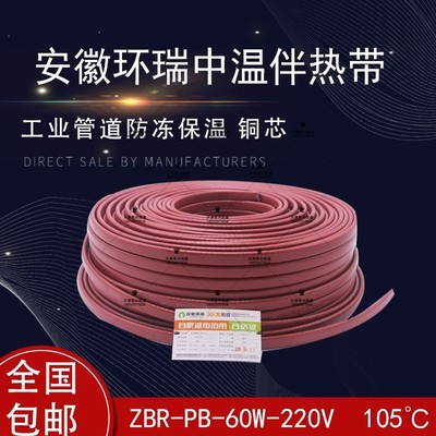 安徽环瑞ZBR-PB-60W-220V电伴热带中温阻燃防爆加强自控温加热带