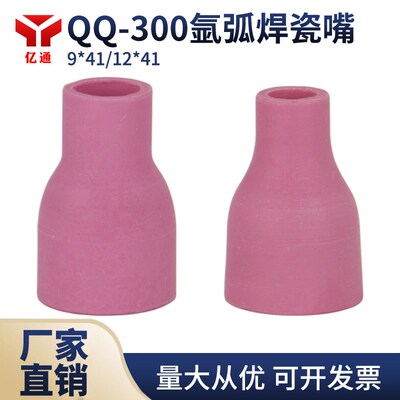 QQ-300氩弧焊枪瓷嘴咀 941/1241保护套嘴咀喷嘴 氩弧焊枪配件