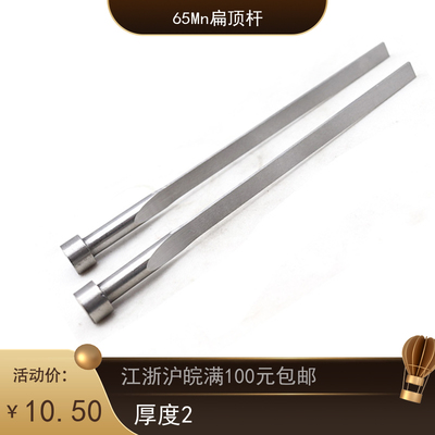 扁顶针/顶片/方顶针 65Mn扁顶杆 7x8 8x10 10x12 扁部2mm A2