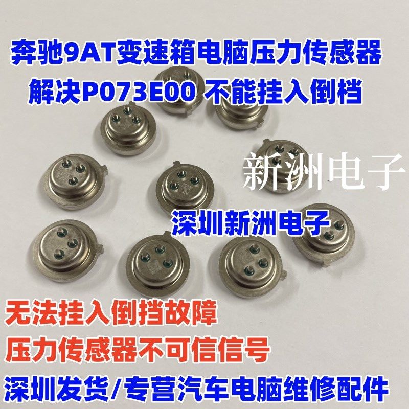 适用奔驰9速变速箱压力传感器 9AT波箱电脑不能挂入倒挡故障