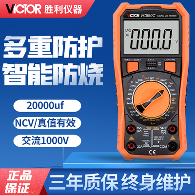 正品胜利VC890D/C+数字万用表高精度多功能电工数显万能表测电容F
